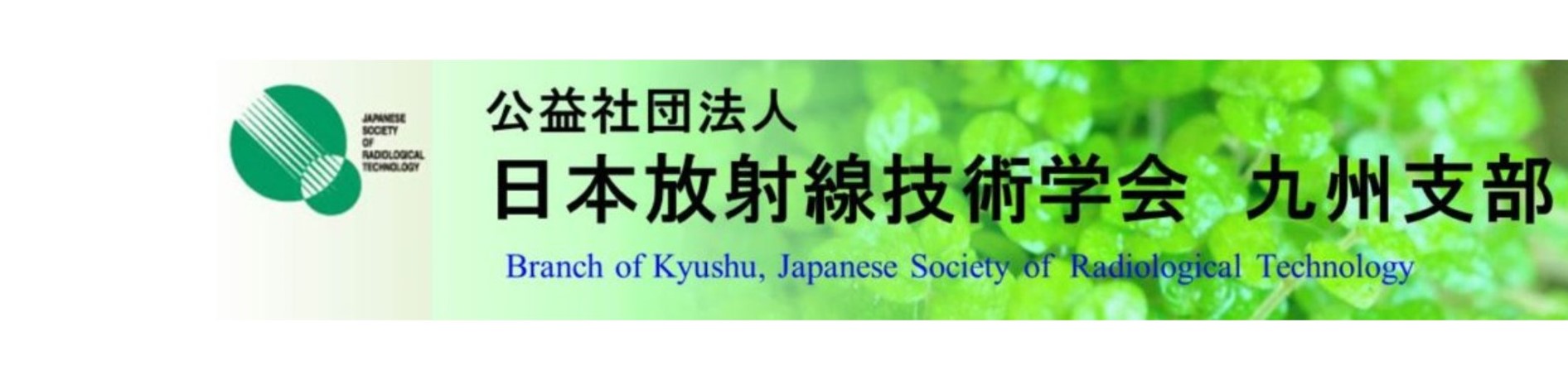 公益社団法人 日本放射線技術学会 九州支部 | Branch of Kyushu Japanese Society of ...